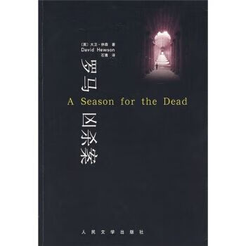 罗马凶杀案9787020061761