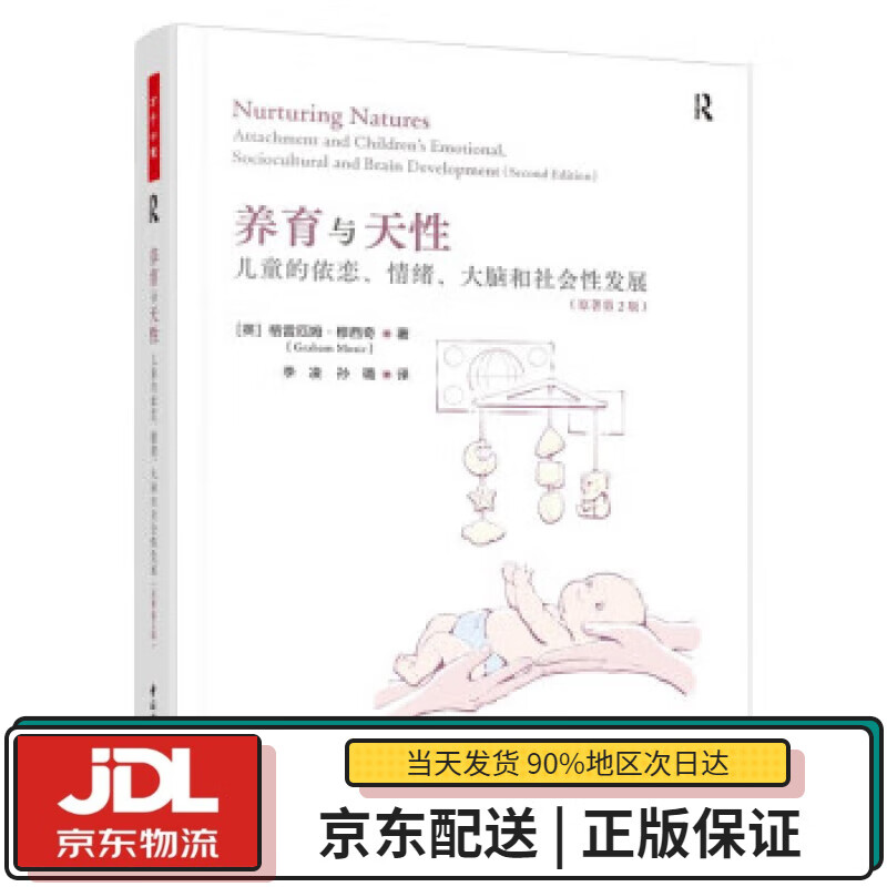 【全新送货上门】万千心理·养育与天性：儿童的依恋、情绪、大脑和社会性发展（原著第2版） [英]格雷厄姆·穆西奇（Gr