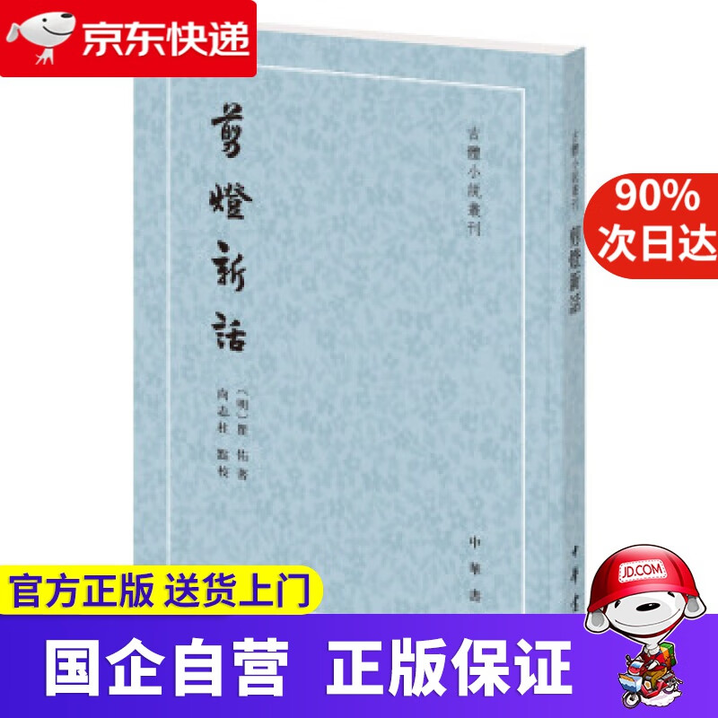 剪灯新话 中华书局 9787047285