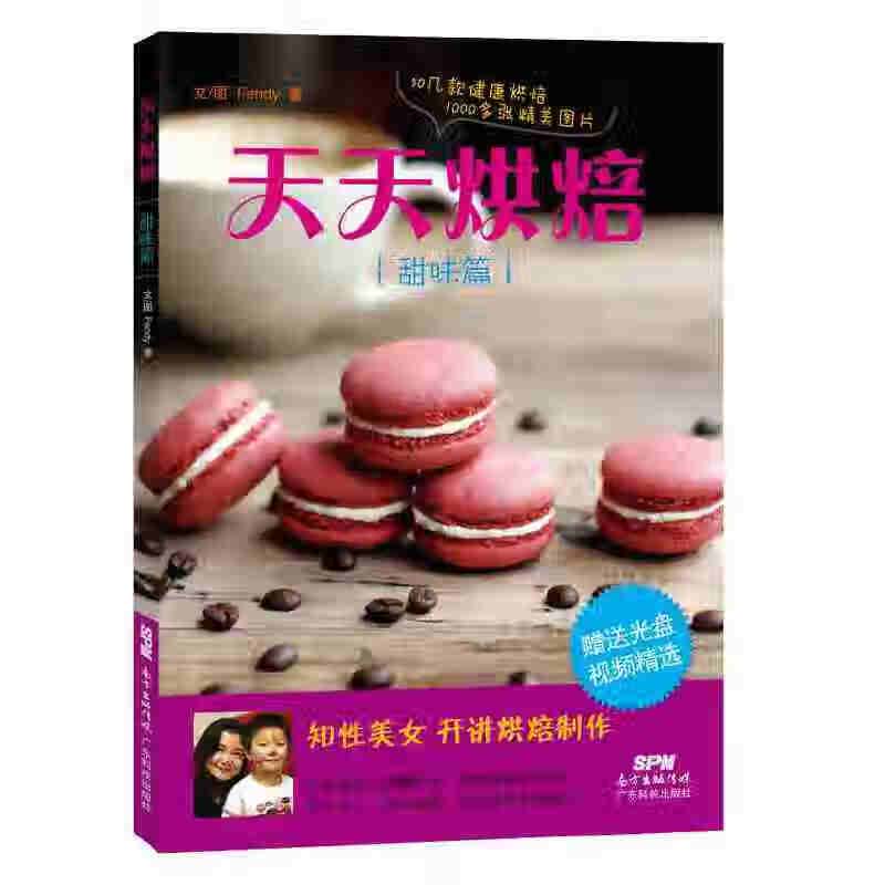 天天烘焙（甜味篇）（带光盘）