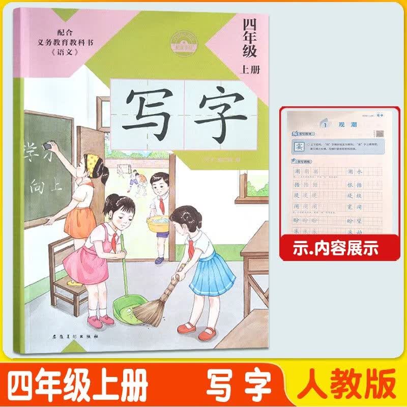 2023写字123456一二三四五六年级上下册部编人教版字帖不带覆膜 四年级上册 小学通用
