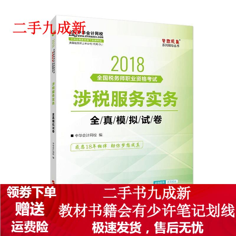 涉税服务实务 中华会计网校 9787010189352 人民出版社