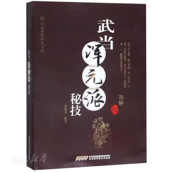 武当浑元派秘技(经典珍藏版)/武当内家秘笈系列 安徽科学技术 体育 图书籍