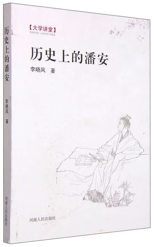历史上的潘安【精选】