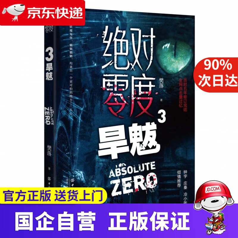 绝对零度3：旱魃 樊落 中国纺织出版社 9787518080144