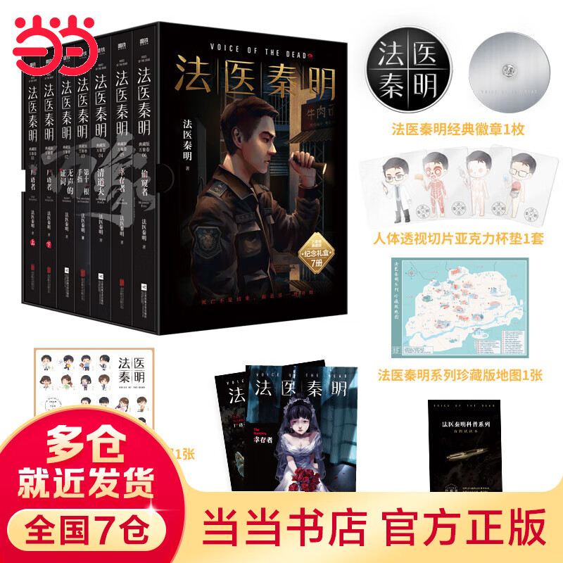 【当当 书籍】法医秦明万象卷典藏版纪念礼盒（千万级畅销书「法医秦明系列」经典之卷！7本全新修订的典藏版,77个改编自真实故事的经典案件，真实、专业、震撼！）
