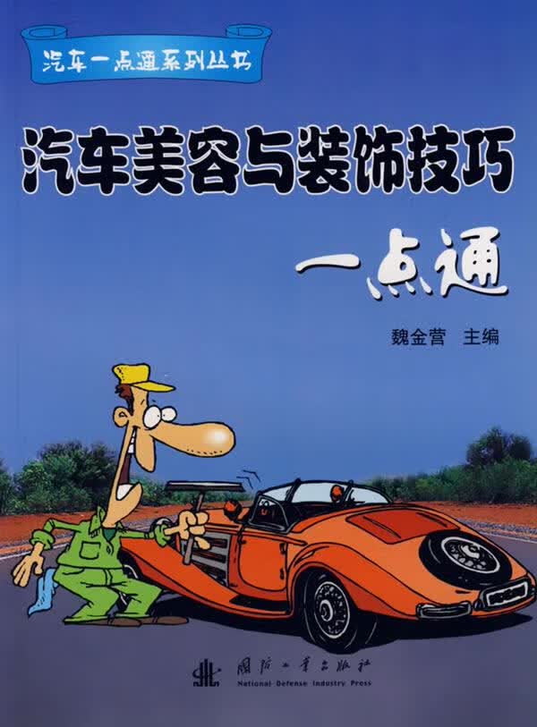 汽车美容与装饰技巧一点通 魏金营 主编