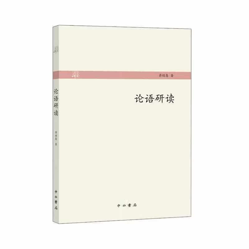论语研读 蒋绍愚 中西書局 9787547514344