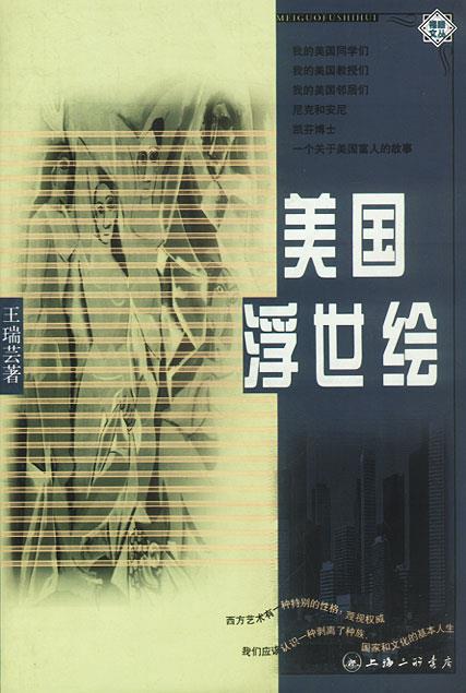 美国浮世绘 王瑞芸【书】