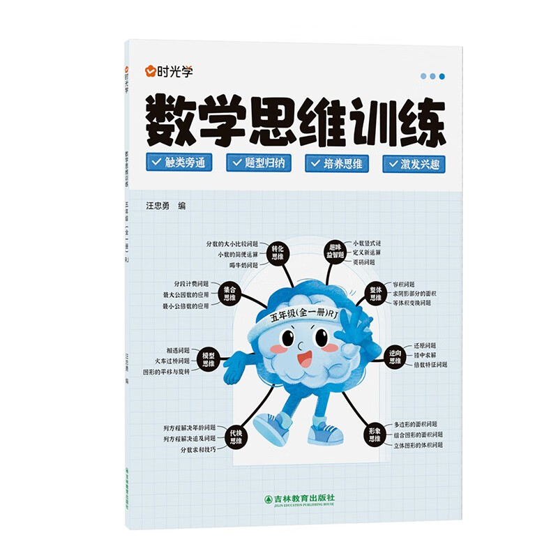 时光学 小学五年级数学思维训练 上册下册通用 专项训练强化训练全一册