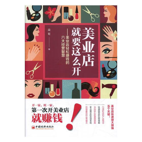 美业店就要这么开:美业店轻松赚钱的六大经营智慧 经济 梁菊著 中国经济出版社 97875136528