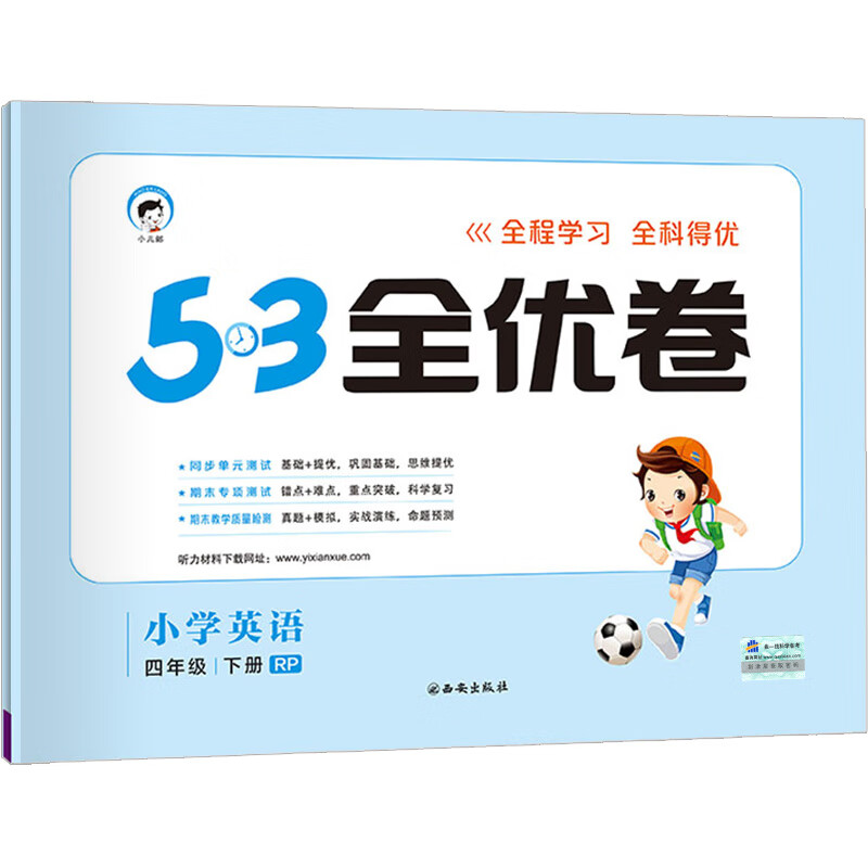 5·3天天练同步试卷·5·3全优卷：小学英语四年级下册（RP 2019年春）