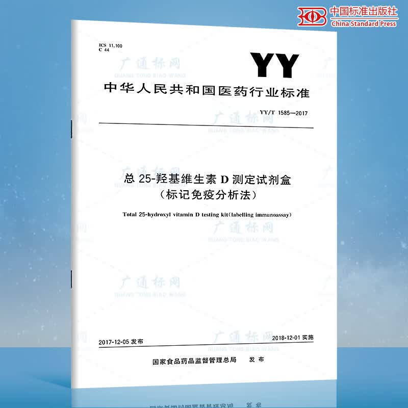 YY/T 1585-2017 总25-羟基维生素D测定试剂盒(标记免疫分析法) 医药行业标准