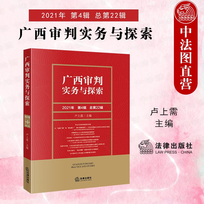 2022新 广西审判实务与探索 2021年第4辑总第22辑 卢上需 民主司法审判制度创新 新时代人民法庭工作调研情况报告 法律出版社