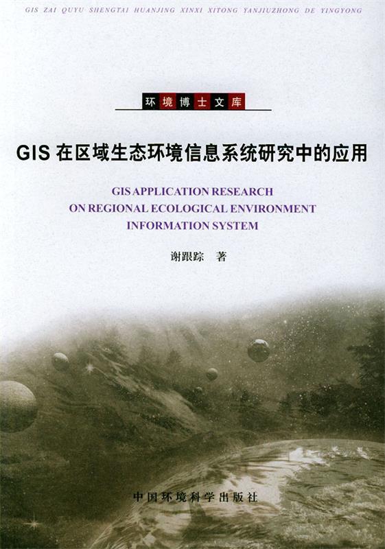 GIS在区域生态环境信息系统研究中的应用