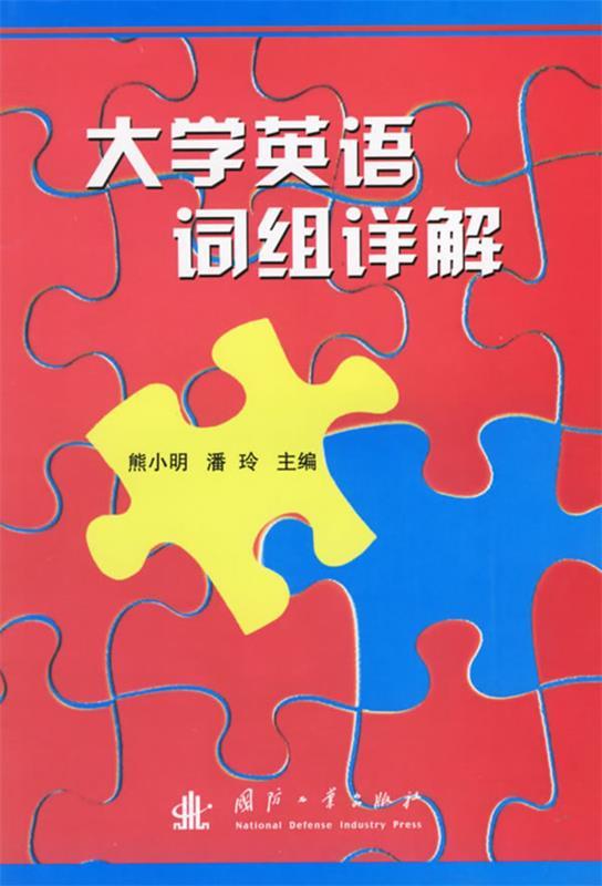 大学英语组详解 熊小明,潘玲 主编