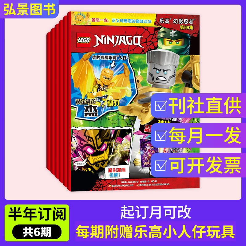 【半年/全年订阅】乐高幻影忍者杂志2023年订阅全年12期婴幼儿童小孩玩具书期刊杂志每期赠玩具 【半年订阅】23年7月起订