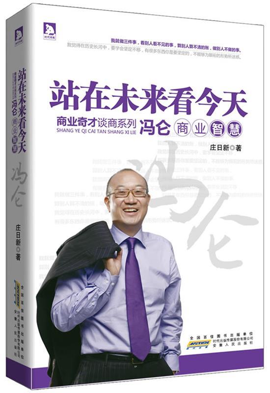 冯仑商业智慧
