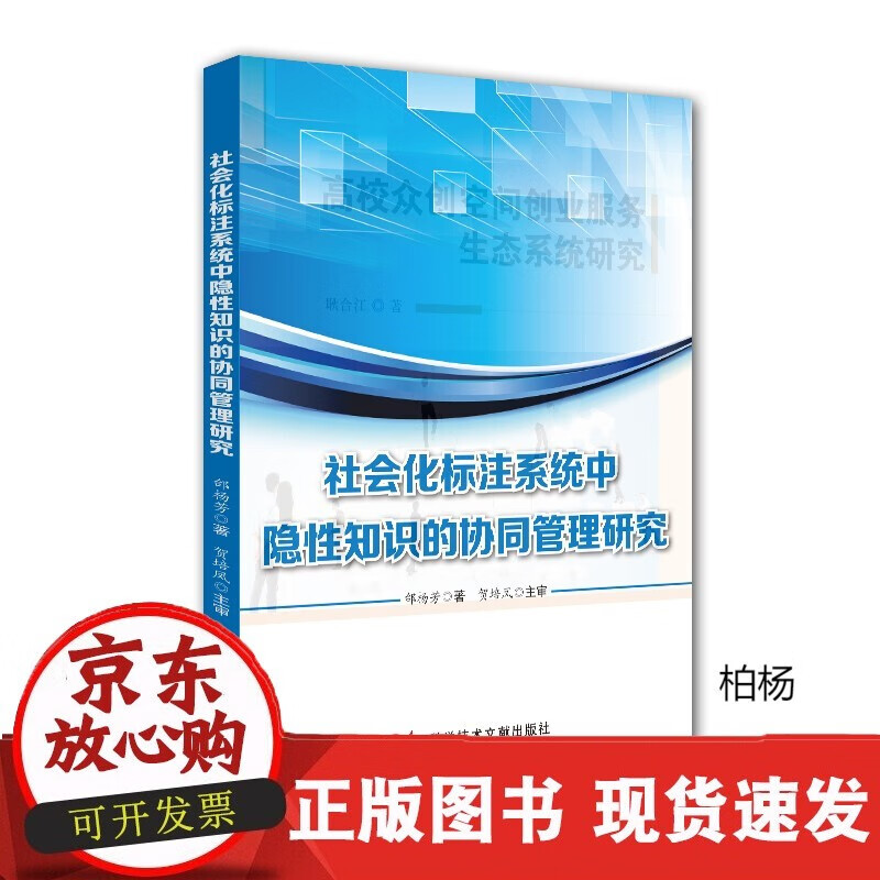 速发 社会化标注系统中隐性知识的协同管理研究邰杨芳著社会化知识管理研究书籍科学技术文献出版社9