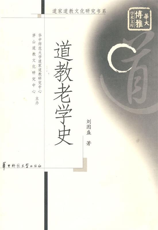 道教老学史 刘固盛著【书】