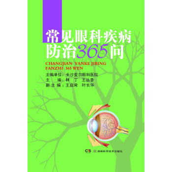 常见眼科疾病防治365问 林丁 王丛香【书】