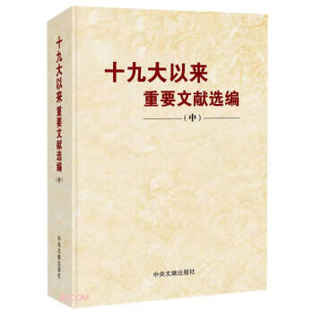 十九大以来重要文献选编