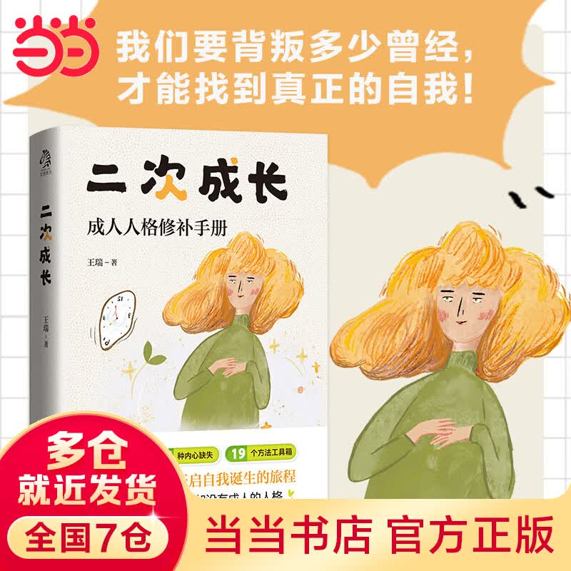 二次成长（我们90%的爱与痛都与心理水平处于婴儿阶段有关。如果人生可以重来，我们该如何长大？B站人气UP主“安慰记心理小店”作品。）