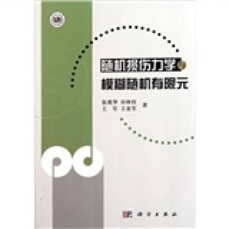 【书】随机损伤力学与模糊随机有限元