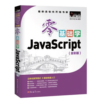 零基础学JavaScript
