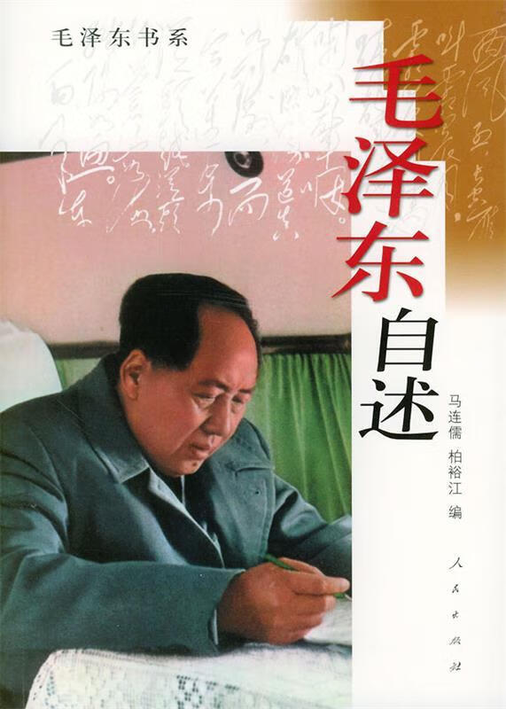 毛泽东自述 马连儒,柏裕江 编【书】