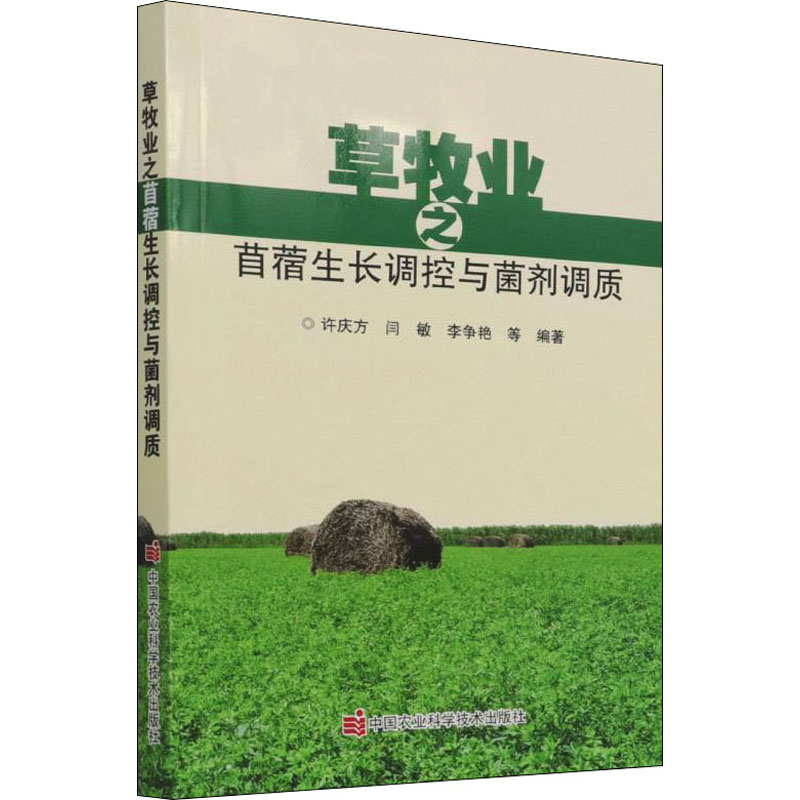 草牧业之苜蓿生长调控与菌剂调质 图书