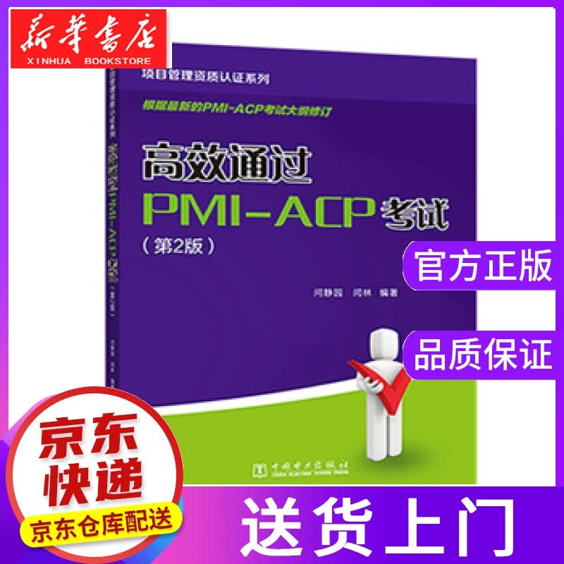 【现货京送】高效通过PMI-ACP考试 问静园,闫林 著 中国电力出版社