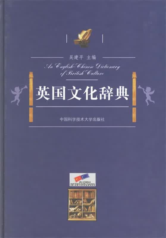 英国文化辞典 吴建平 主编
