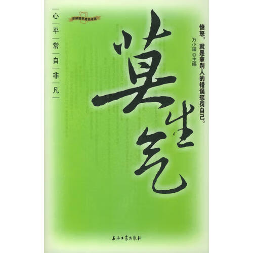 【书】莫生气