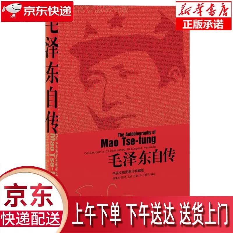 【新华畅销图书】毛泽东自传:中英文插图影印典藏版 (美)埃德加 斯诺笔录,汪衡译,丁晓平编