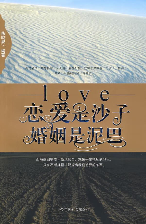 恋爱是沙子 婚姻是泥巴