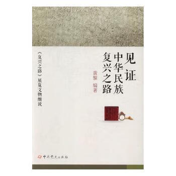 见中华民族复兴之路:《复兴之路》展展览文物细说