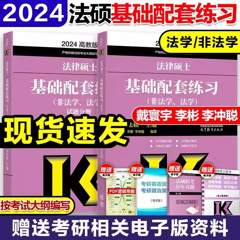文运法硕2024法律硕士联考法硕考试分析配套考点详解戴寰宇民法学孙自立刑法学李彬法理学宪法学法硕非法学法学文运法硕背诵逻辑 【基础配套练习】2024版·现货速发！