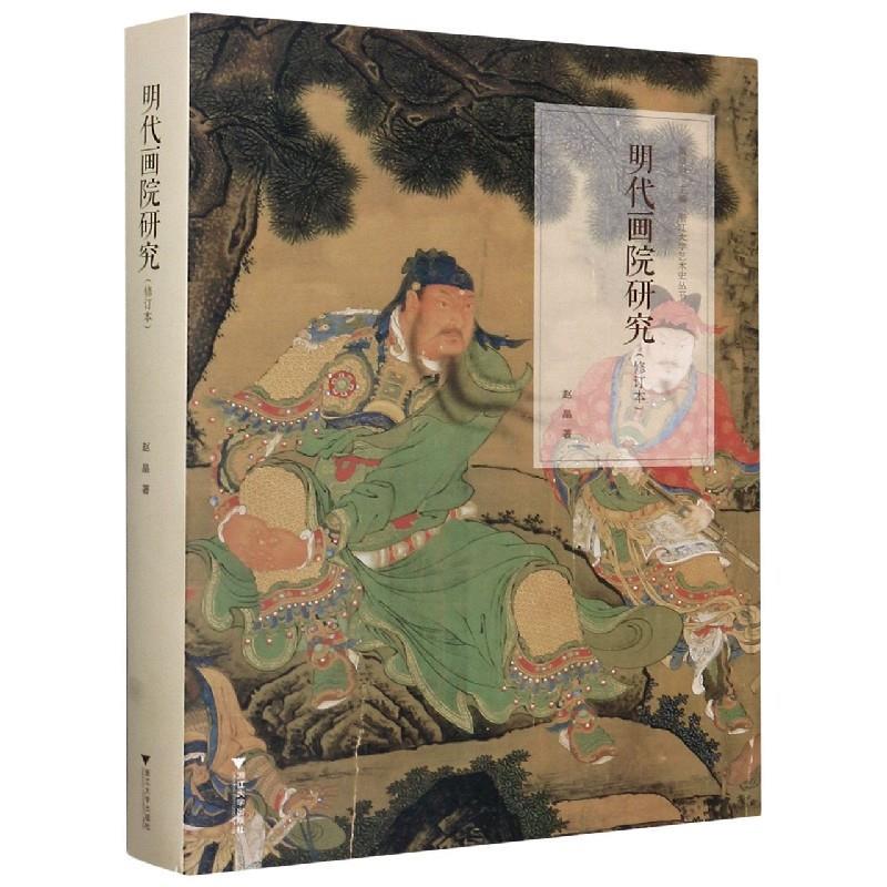 明代画院研究 赵晶