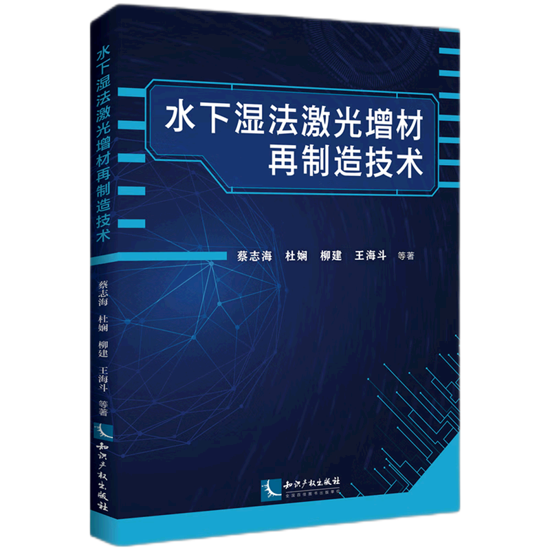 水下湿法激光增材再制造技术
