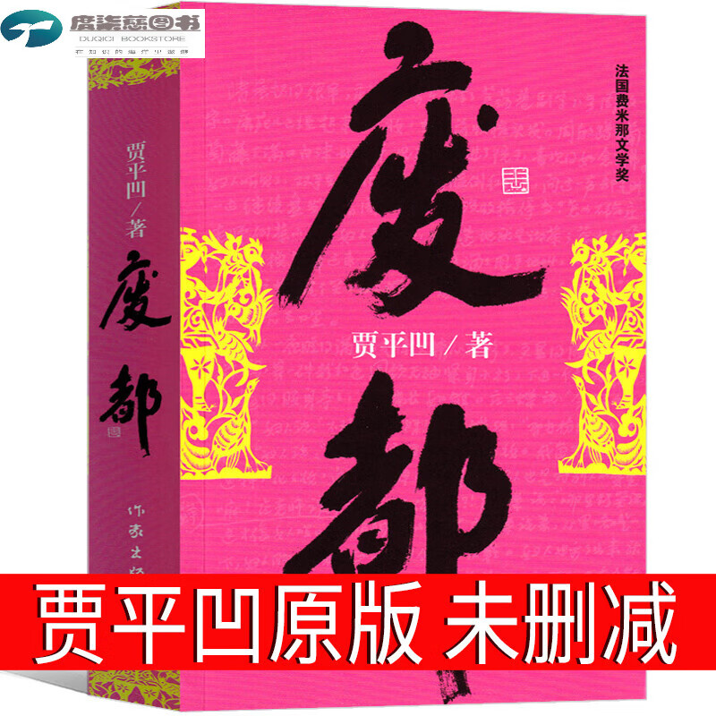 废都版贾平凹未删减版完整版未删节版无删减版贾平凹的当代现代作品海外版
