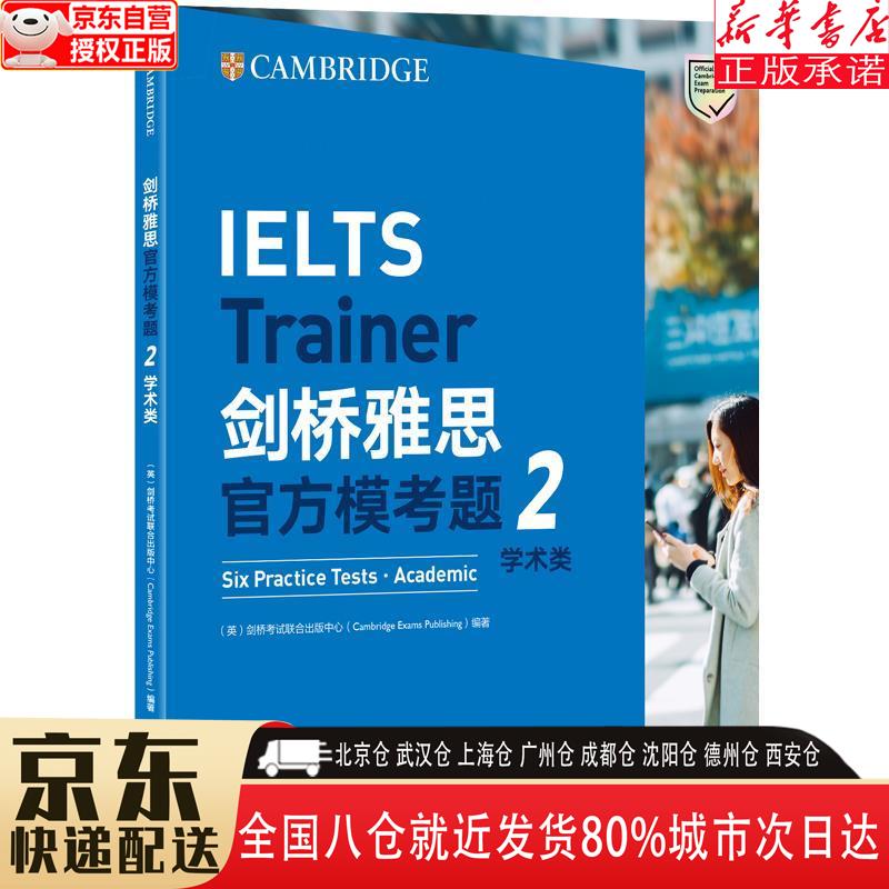 【全新】新东方 剑桥雅思模考题2学术类 剑桥备考资料 [英]剑桥考试联合出版中心（Cam