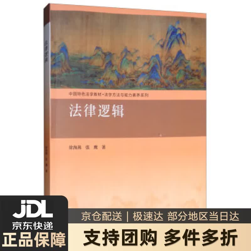 【 送货上门】法律逻辑 徐海燕,张鹰 著 高等教育出版社