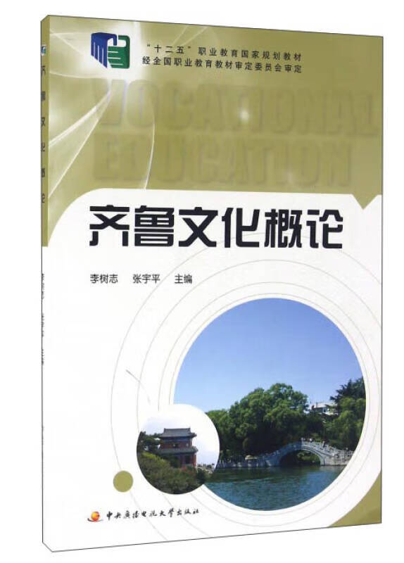 齐鲁文化概论9787304070403【特惠】