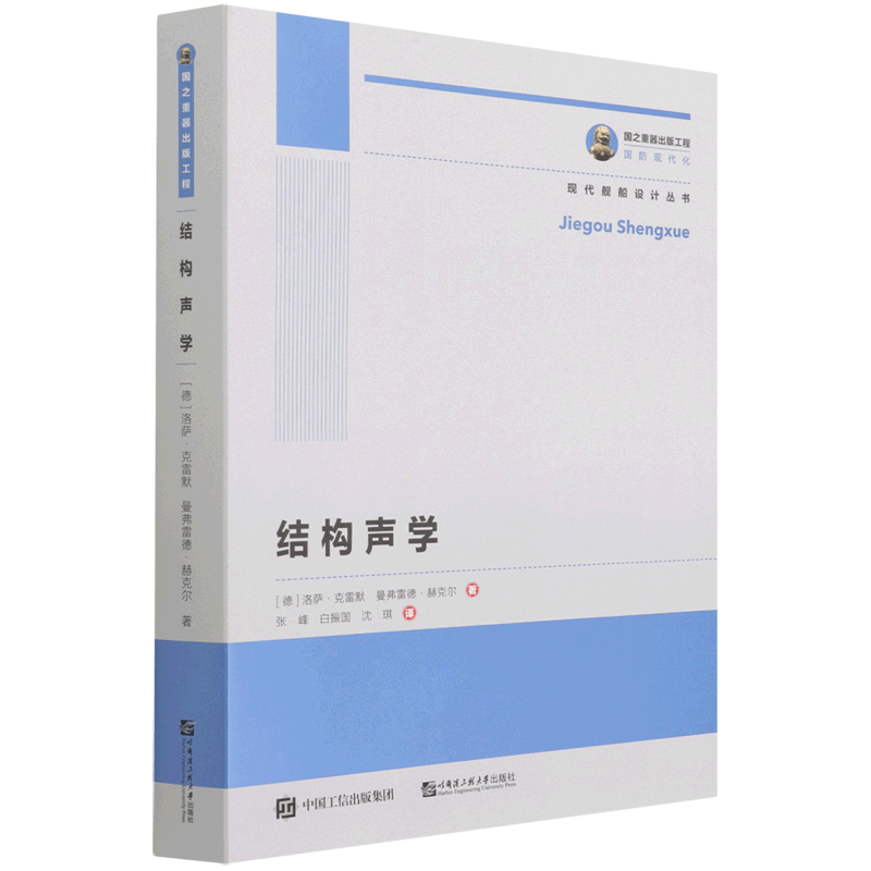 【书籍】结构声学/现代舰船设计丛书