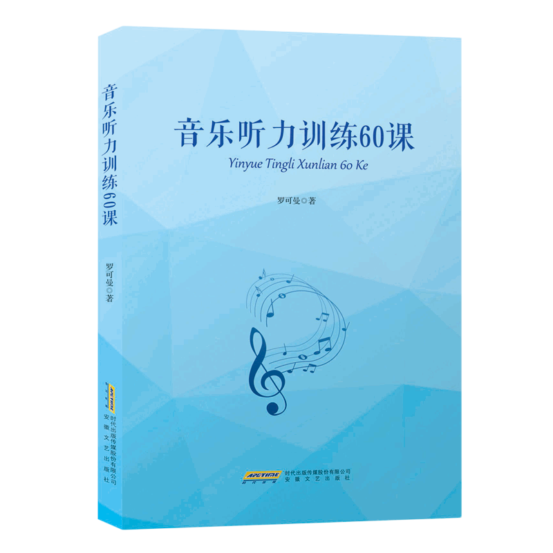 音乐听力训练60课