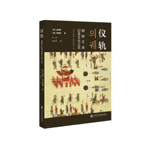 仪轨：朝鲜王室记录文化之花