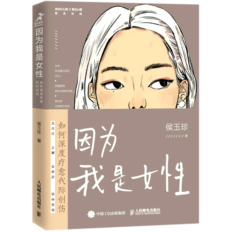 因为我是女性(如何深度疗愈代际创伤)