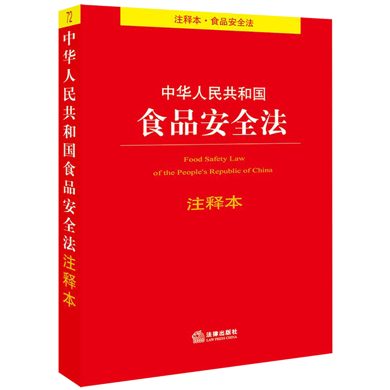 中华人民共和国食品安全法注释本
