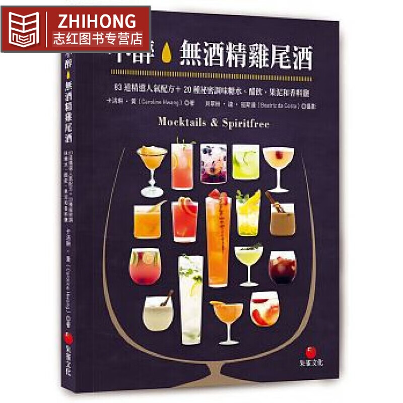 现货台版 不醉。无酒精鸡尾酒：83道精选人气配方＋20种秘密调味糖水、醋饮、果泥和香料盐